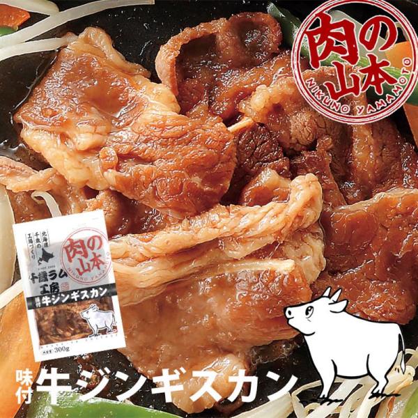 牛バラ肉をオリジナルで調合した秘伝のタレで味付けしました。ジンギスカンタレと牛バラのコクのある味わいは絶妙な美味しさです。