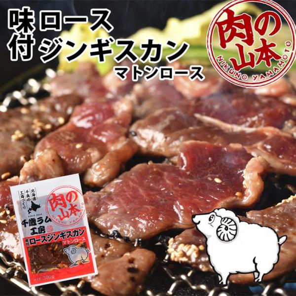 肉の旨味しっかり適度な噛みごたえがジューシー！！マトンロースを使ったオリジナルのタレが旨い！！味付けロースジンギスカン
