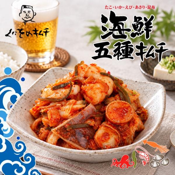 たこ、いか、えび、あさり、昆布。異なる旨味と食感を一度に楽しめる海鮮五種キムチです。