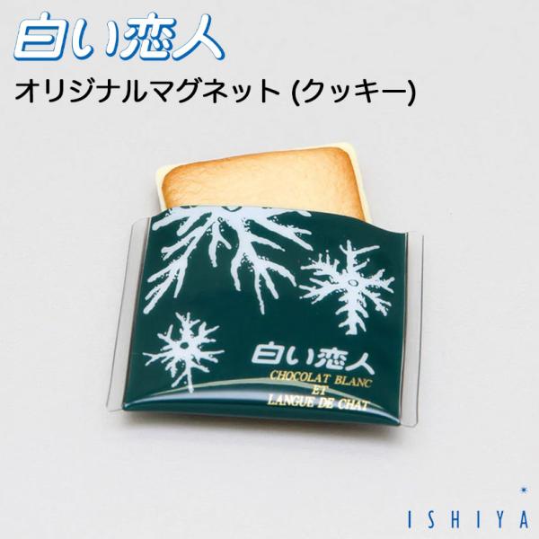 白い恋人のパッケージからクッキーがとび出しているデザインのマグネット。キッチンなど、様々な場所で大活躍します。