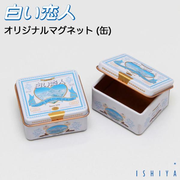 より本物に近づけた、白い恋人の缶のデザインのマグネットです。缶のフタは開け閉めが可能で、中にちょっとした小物などが入ります。