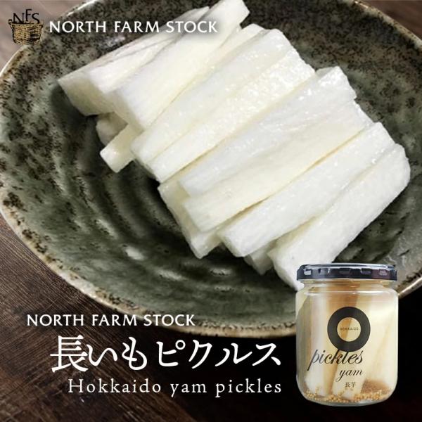 長いも特有のシャキシャキした食感・歯ごたえが絶妙です。 北海道の季節を感じる長いもピクルスを一度お召上がりください。