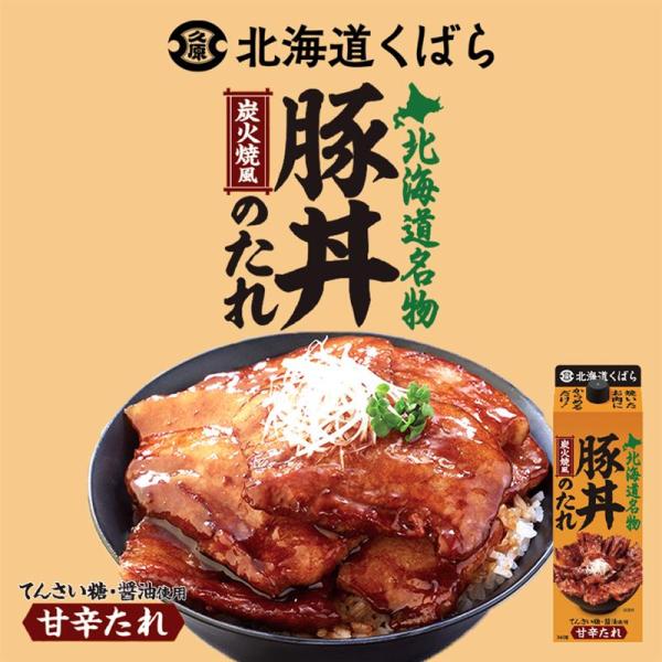 家庭では難しい、炭火で焼いたような香ばしい香りフライパンで焼いた豚肉にからめるだけですが、まるで炭火で焼いたような香ばしさがあり、見た目もてりが出て、家庭では難しい本格的な豚丼を簡単に作る事ができます。コクのある甘みの北海道産てんさい糖使用...