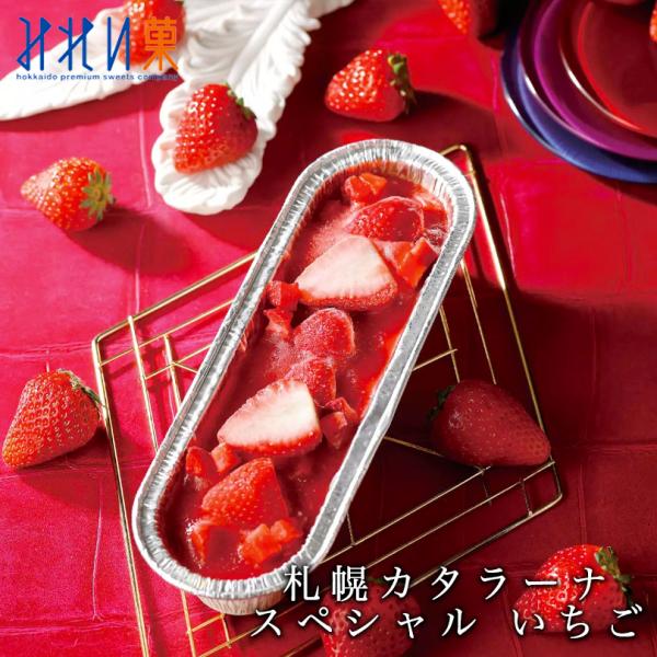 ご当地 ギフト プレゼント お土産 御祝い 内祝い お返し お中元 御歳暮落ち着いた甘さの苺ピューレと、酸味が気持ちいい苺果実をゴロゴロのせました。甘さと酸味がほどよい、爽やかな苺づくしのカタラーナをお楽しみください。