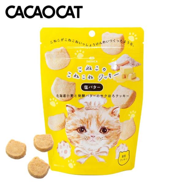こねこがこねこねいっしょうけんめいつくったような、こねこのこねこねクッキー 塩バター。