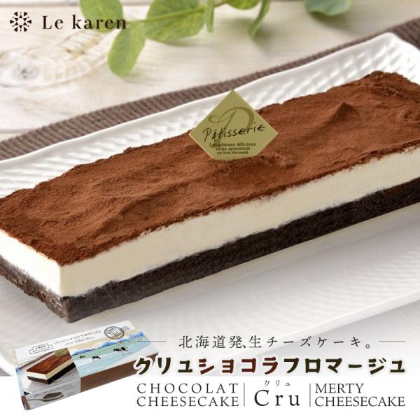 ふんわりスッキリとろける生チーズケーキの上層とその上にかかるバンホーテンココアの深いアロマが楽しめます。