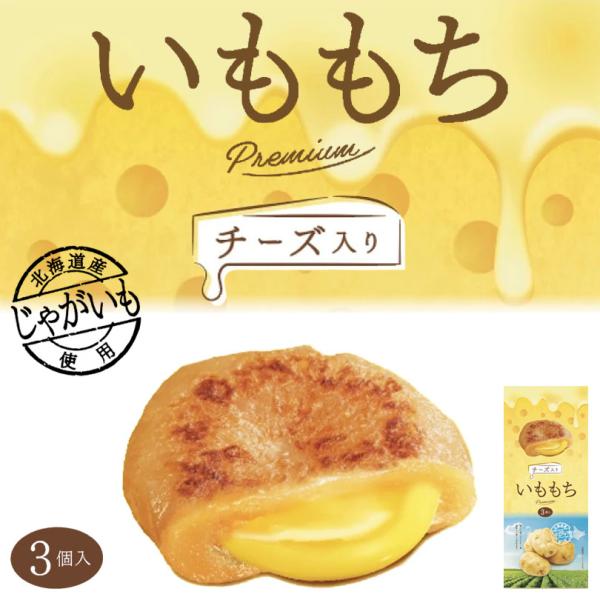 いももちの中には、とろーりチーズが入っていて、お子様も喜ぶこと間違いなし！おやつにもおすすめです。