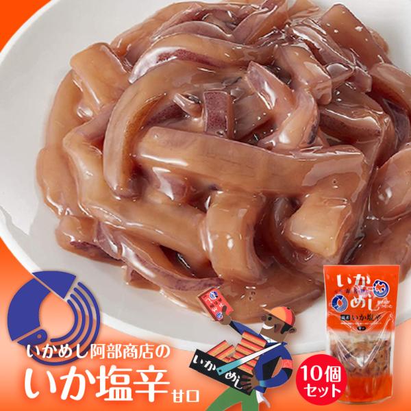 元祖 森名物 いかめし屋さんが作った 甘口 おつまみ 肴 国産 冷蔵 お取り寄せ 北海道の味国内産の新鮮ないかを、拘りの製法で仕上げました。※いかに白い糸状のものがついてる場合がございますが、いかの薄皮ですので品質には問題ございません。