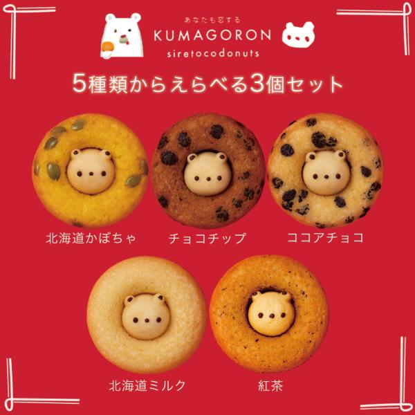 思わず「かわいい！」と笑顔になってしまう、キュートなシレトコドーナツ。大切なご家族やお友達への贈り物にいかがですか？