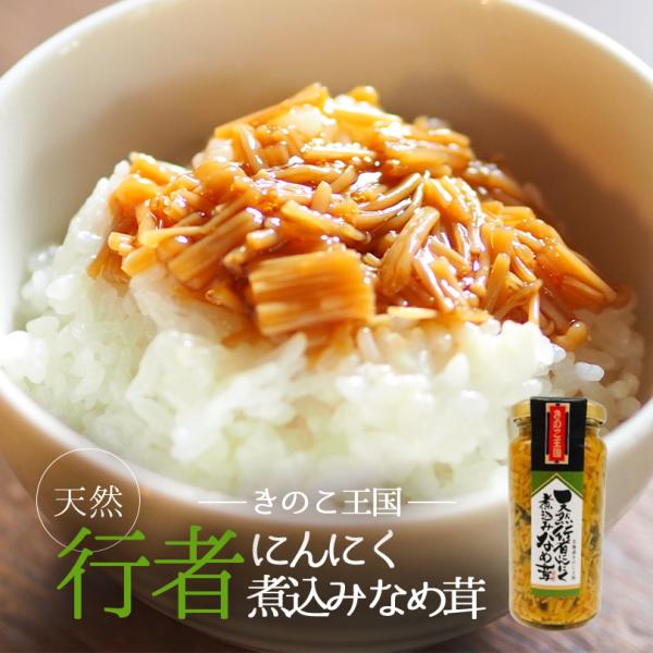 北海道の行者にんにくをたっぷり使い、なめ茸にしました。北海道の美味しさをぎゅっと濃縮！