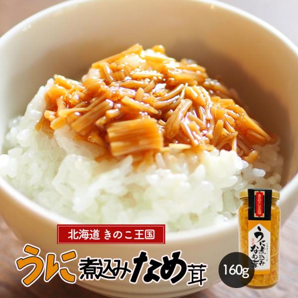 大人気のうになめ茸をさらに風味豊かに煮込みました。濃縮されたうにの味わいをご堪能ください。