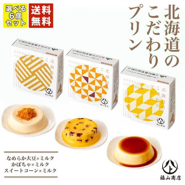 商品名 北海道のこだわりプリン選べる3種6個セットアレルギー成分 原材料参照原材料 ≪なめらか大豆プリン≫牛乳（北海道産）、大豆ピューレ（北海道長沼産とよまさり使用）、クリーム、砂糖、卵白、食塩、ゲル化剤（加工デンプン、増粘多糖類、寒天）、...