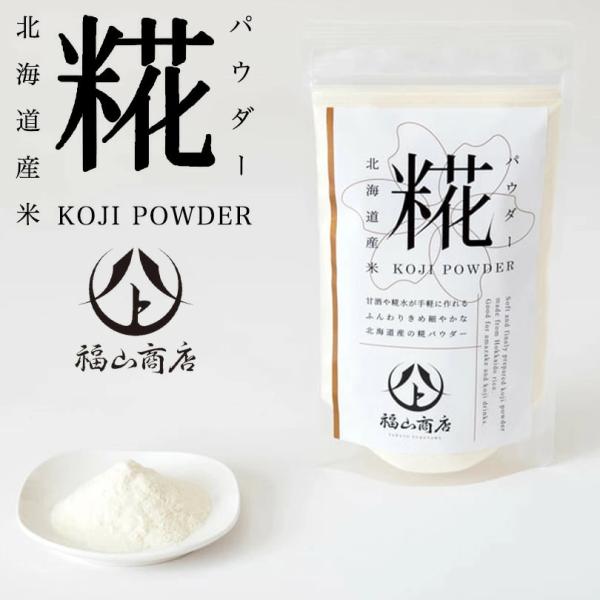 北海道産米100％の米糀を、ふんわりきめ細やかなパウダーにしました。美容と健康に嬉しい糀のパワーを、毎日手軽に摂り入れていただけます。糀水や甘酒、塩糀、醤油糀が簡単に作れるほか、肉や魚の下ごしらえに使用すると、うまみがアップし、やわらかジュ...