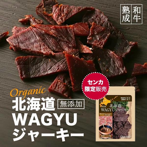 センカ限定販売「北海道WAGYUジャーキー」は北海道産の黒毛和牛などのモモ肉を、北海道産のニンニクやりんご、味噌などで味付けした、こだわりの和牛ビーフジャーキーです。