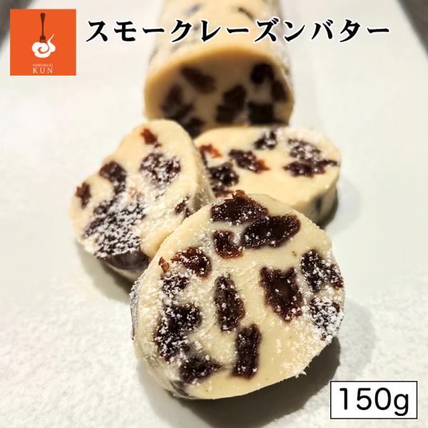 国産のバターをスモークして、ラム酒で漬け込んだレーズンを加えました。
