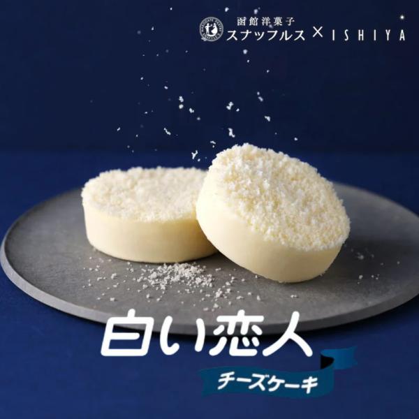 北海道の大地にはらはらとふり積もる新雪、そんな情景に思いをはせたチーズケーキ。「白い恋人」のホワイトチョコレートを練りこんだ生地に、粉雪に見立てたスポンジをトッピング。ひとくち食べると、ふわっととろけだす、くちどけなめらかなチーズケーキです...