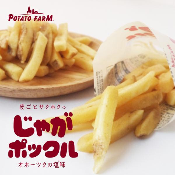 北海道産じゃがいも・オホーツクの塩を使用し、サクッとした独自の食感を感じられるポテト。名前の由来：「コロポックル」アイヌ語で「ふきの下の人」を意味する伝説の妖精。北海道産のじゃがいもの中でも製法に適した大きさのものを厳選しています。旨み成分...