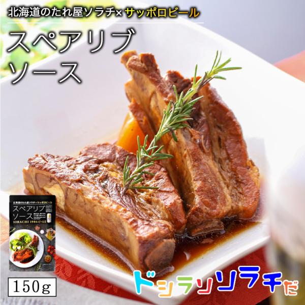 北海道空知郡上富良野町で生まれたホップ「ソラチエース」を使用したSORACHI1984 と、空知地方の芦別市に本社があるソラチ。ソラチという共通点から、このソースの開発は始まりました。