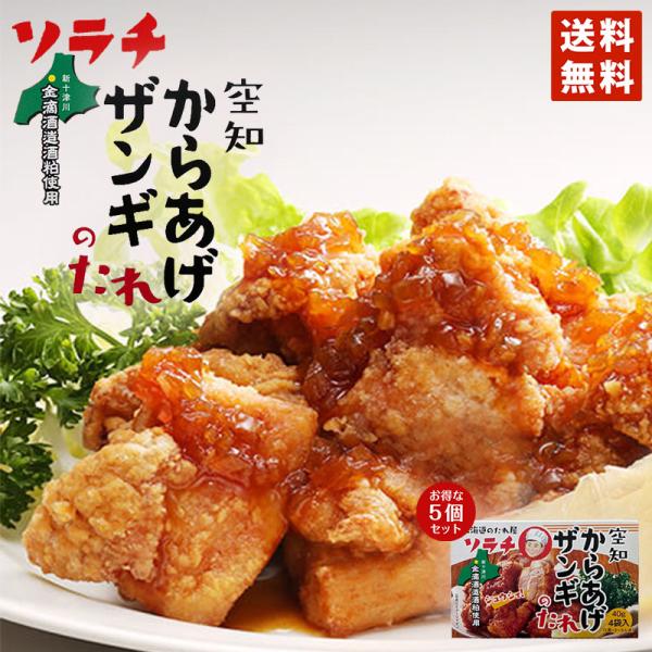 北海道では鶏の唐揚げのことをザンギと呼びます。北海道のご当地メニューザンギが不思議においしく作れる、ソラチ特製ザンギの下味用タレです。