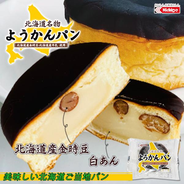 おいしく、北海道らしく」がモットーの日糧製パンが贈る、北海道ならではの絶品ようかんパンです！ギフト プレゼントあんぱん 白あん 餡 金時豆 牛乳 北海道産 人気 お菓子