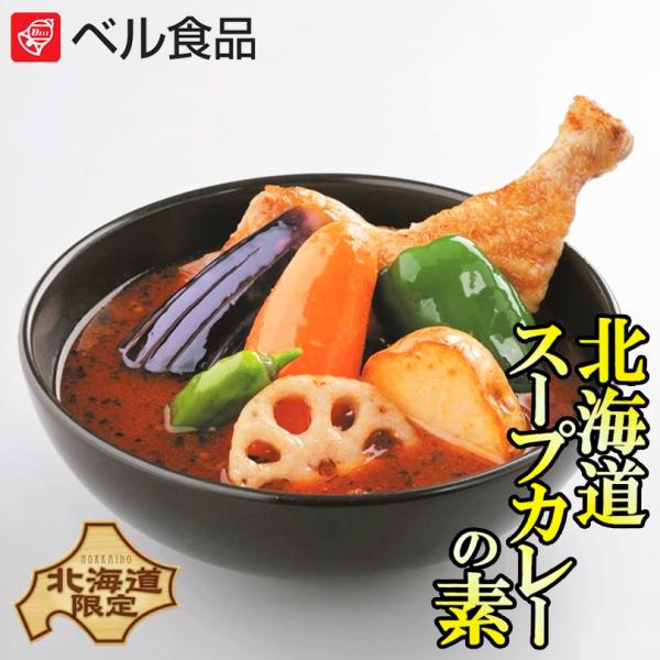 ジンギスカンのタレで有名なあのベル食品が手掛けたスープカレー！　「辛みの素」が別袋に入っているので、少しずつ辛さが調整可能です。