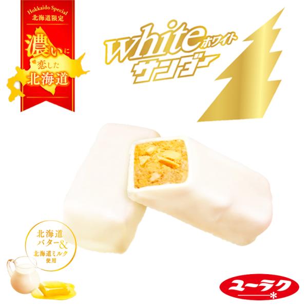 北海道バター使用の味わい深いビスケットとカシューナッツを組み合わせ、北海道ミルクを使用したホワイトチョコレートをコーティングしました。