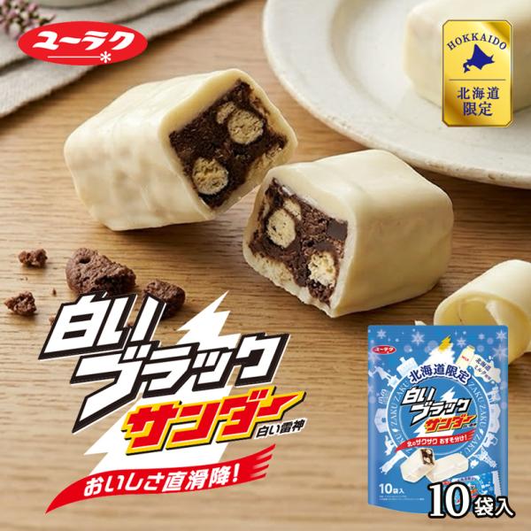 コーティングしているホワイトチョコレートには北海道産ミルクを使用し、ブラックサンダーのザクザクとした食感と、ミルクの味わいをお楽しみいただけます。北海道産ミルク ザクザク お菓子 プチギフト プレゼント 贈り物 送料込み