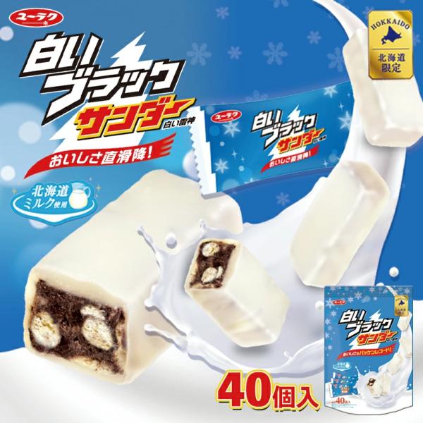 コーティングしているホワイトチョコレートには北海道産ミルクを使用し、ブラックサンダーのザクザクとした食感と、ミルクの味わいをお楽しみいただけます。北海道産ミルク ザクザク お菓子 プチギフト プレゼント 贈り物 送料込み