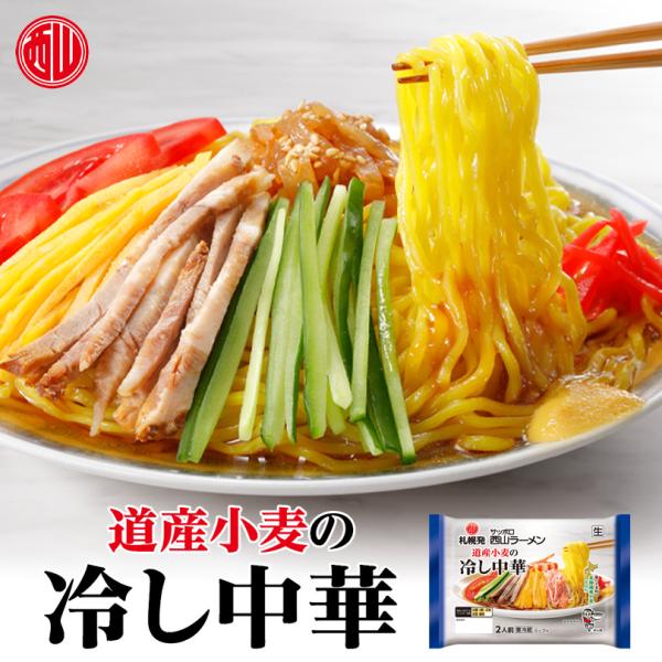 【麺】もちもち食感の北海道産小麦100％使用の熟成ちぢれ麺は、冷し中華に最適です。【スープ】「北海道オホーツク産」ホタテエキスを加えて、爽やかな酸味のスープに仕上げました。