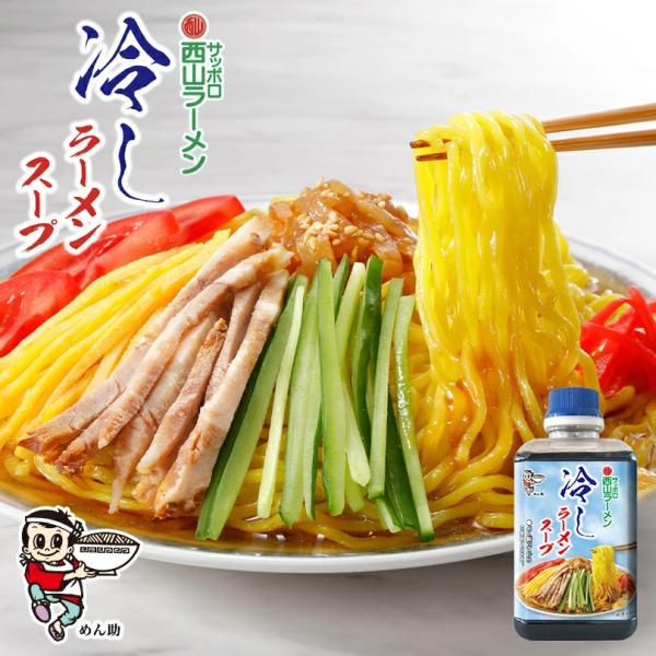 暑い夏にはやっぱり冷し中華!まろやかな甘みと爽やかな酸味が絶妙にマッチした西山自慢のボトルタイプの冷し中華スープです。ボトル入りの、冷しラーメン用スープです。まろやかな甘めの醤油ベースの味付けで、爽やかな酸味が効いたスープです。(※3〜5人...