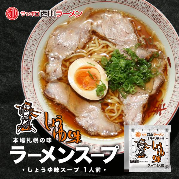 こだわり続けて60年。始まりは、一軒の屋台から。伝統的な札幌生ラーメンスープです。液体辛みそ味スープ、粉末調味料に分かれたタイプです。※スープのみの商品となります。麺は別売りです即席 小袋 西山ラーメン バレンタイン
