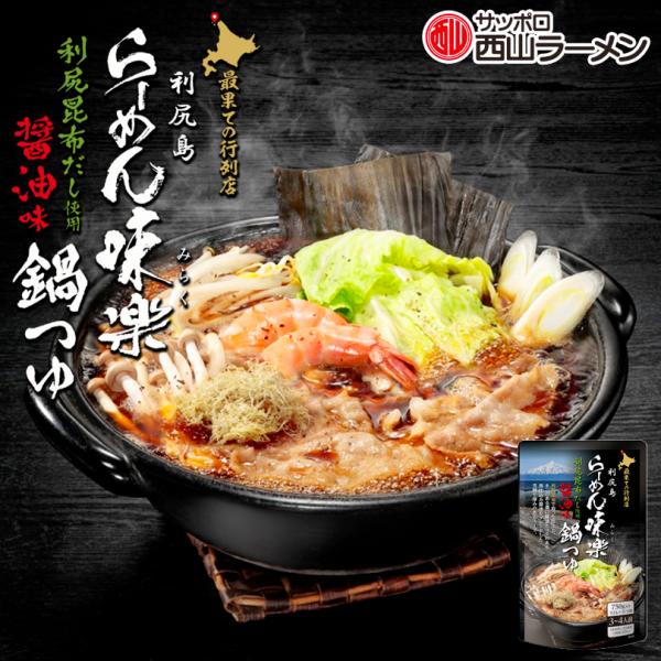 利尻昆布で取った出汁と、キレのある濃口醤油とコクのある再仕込み醤油をプレンドし、芳醇で厚みがあり、醤油感の強い鍋つゆに仕上げました。本店は北海道「利尻島」。食べに行くには、かなりハードルが高いにもかかわらず、全国各地から評判を聞きつけた人々...