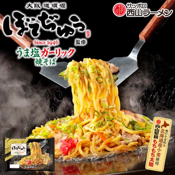 北海道産の小麦を使用したモチモチ太麺焼そばと、2種類のニンニクを使用して香りを立たせ、豚のガラスープで厚みを出した、旨味のあるソースが特長です。ぼてぢゅうは大阪道頓堀に総本店を構える昭和21年創業の大阪お好み焼の元祖。【麺】西山製麺の北海道...