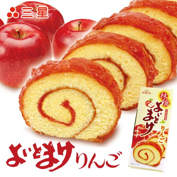 新しい歴史を刻む味 「よいとまけりんご」厳選した甘酸っぱい国産りんごを使用しています。口いっぱいに広がる果実感、特製りんごジャムを配しました。ギフト プレゼント 人気 甘酸っぱい バレンタイン