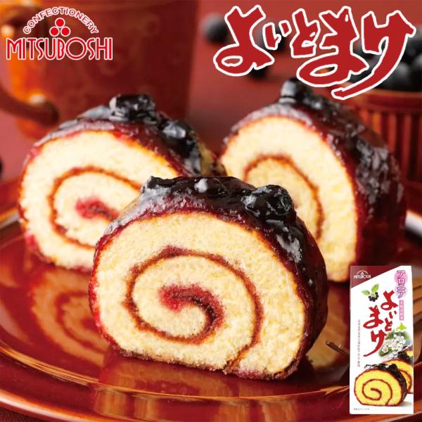 北海道伊達市大滝区産のアロニアとハスカップを配合したジャムをロールカステラに配しました。