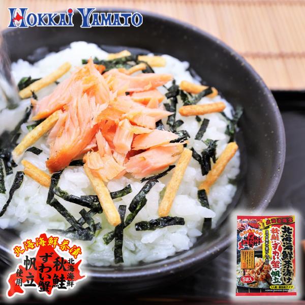 北の海で獲れた「ずわいがに」と北海道産の「秋鮭・帆立」が贅沢に、1食に3食の具が入った北海海鮮茶漬けをご賞味ください。