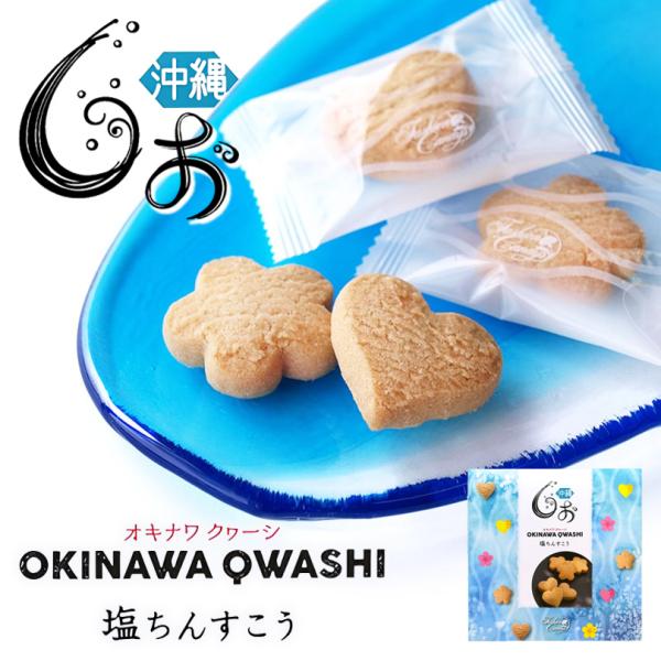 さっくりと焼き上げたプチサイズのちんすこう。沖縄産の「青い海 焼塩」を使用しました。ハートとお花の形の、とってもかわいいちんすこうです。