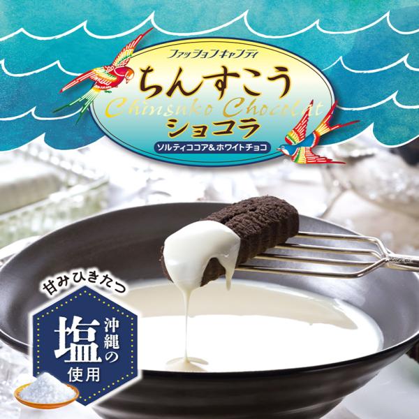 マイルドな甘さのホワイトチョコとほろ苦いちんすこうの絶妙なハーモニーをお楽しみいただけます。