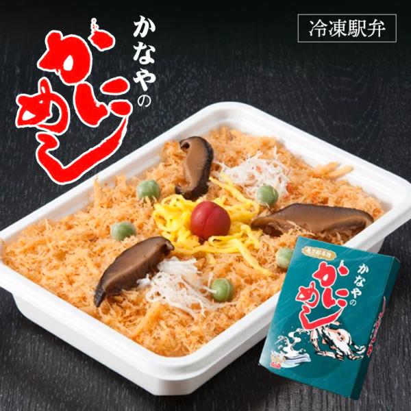 かなやのかにめし 長万部名物 函館 お弁当 老舗 大人気 お土産 極旨 ご当地大人気長万部の釜めしが登場！昭和25年より愛され続ける極旨のかにめし弁当の急速冷凍し、真空パックとなっております。かにめし弁当の付け合せは付属致しません。以前より...