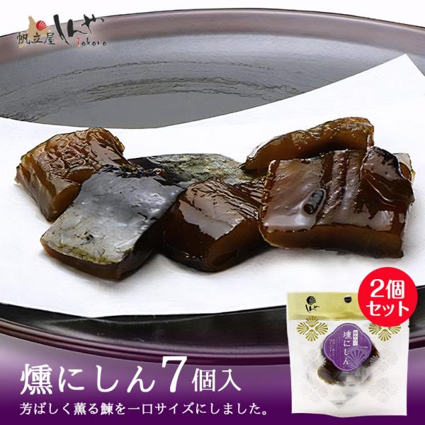 芳ばしく薫るにしんを一口サイズに閉じ込めました。