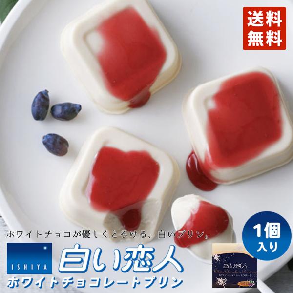 美味しさ引き立つハスカップソースをかけて食べるなめらかでコクのある真っ白なプリン。白い恋人にサンドされている、オリジナルブレンドのホワイトチョコレートが練りこまれたなめらかでコクのある真っ白なプリン。常温で保存が可能なので 遠方の方へのおみ...