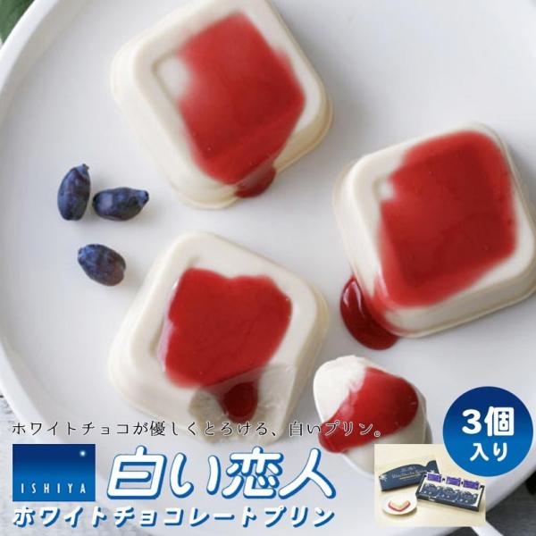 美味しさ引き立つハスカップソースをかけて食べるなめらかでコクのある真っ白なプリン。白い恋人にサンドされている、オリジナルブレンドのホワイトチョコレートが練りこまれたなめらかでコクのある真っ白なプリン。常温で保存が可能なので 遠方の方へのおみ...