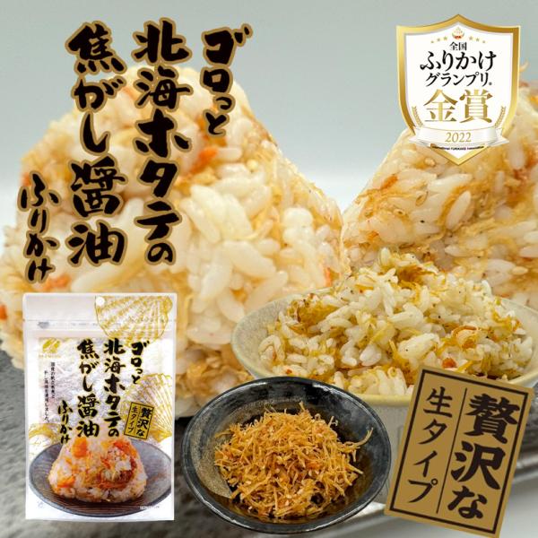 国産の帆立水煮と干し貝柱を使用しました。ゴロっとしたホタテ貝柱がなんとも至福。”サワダPREMIUM”な生ふりかけです。じゅわっと焦がした醤油の風味はまるで、ホタテの浜焼きのよう。お好みでバターを追い乗せした濃厚な食べ方もオススメです。