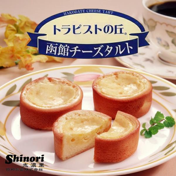 北海道産の原料にこだわり、北海道産のクリームチーズと手作りのカスタードを丁寧に合わせ焼き上げたソフトタイプのタルトです。