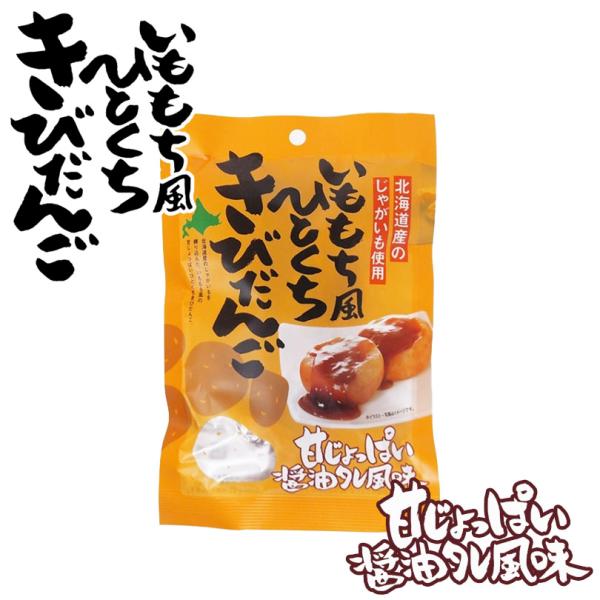 北海道産のじゃがいもを練り込んだ、いももち風の甘じょっぱいひとくちきびだんご