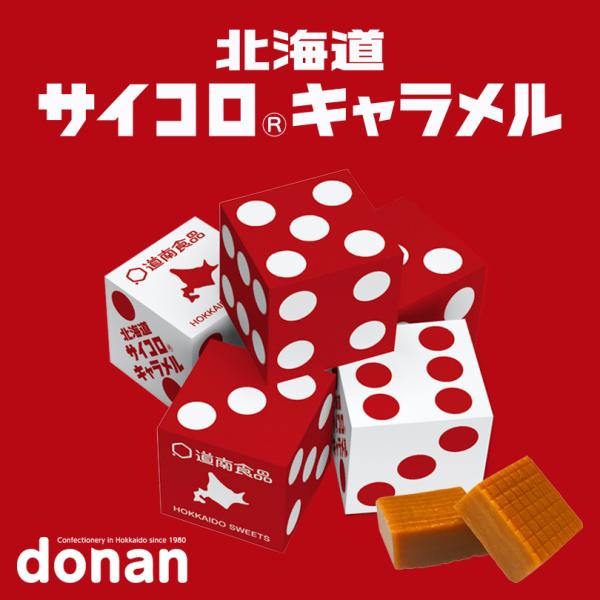 愛すべきサイコロキャラメルが北海道ブランドとして生まれ変わりました。これからもみなさまに長く愛され続けるようにもっとおいしく、もっと北海道らしい商品としてお届けしていきます。