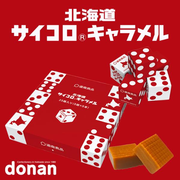 愛すべきサイコロキャラメルが北海道ブランドとして生まれ変わりました。これからもみなさまに長く愛され続けるようにもっとおいしく、もっと北海道らしい商品としてお届けしていきます。