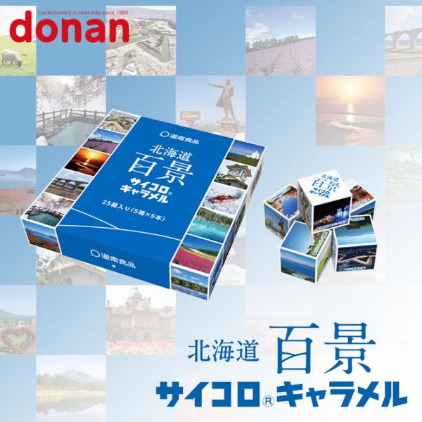 北海道限定になってリニューアル。懐かしのサイコロキャラメルを是非お土産に！お土産・手土産愛すべきサイコロキャラメルが北海道ブランドとして生まれ変わりました。これからもみなさまに長く愛され続けるようにもっとおいしく、もっと北海道らしい商品とし...