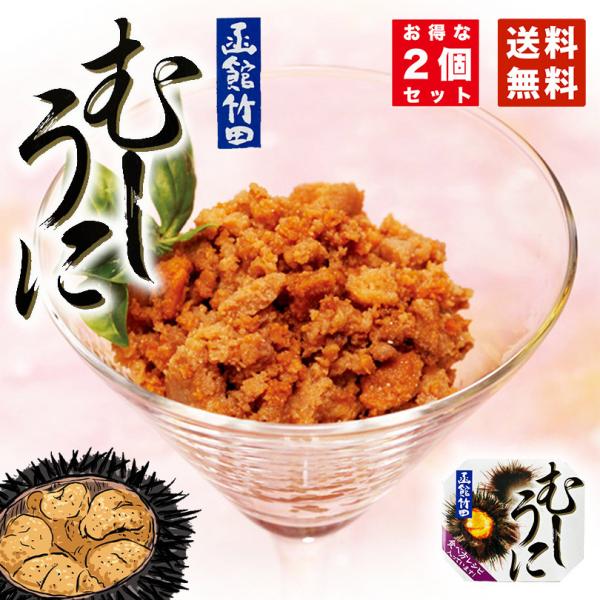 味、香り、色彩ともに風味をのがさず「うに」を加工しました。お酒の肴や様々なお料理にも御利用いただけます。函館竹田 むしうに 60ｇ ×2個セット 送料無料 メール便 同梱不可 お酒のおつまみ プレゼント ギフト お土産