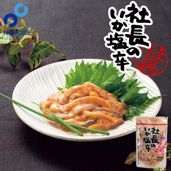 北海道産の真いかを使用し、絶妙な味付けを施したイチオシのいか塩辛がこの「社長のいか塩辛」です。